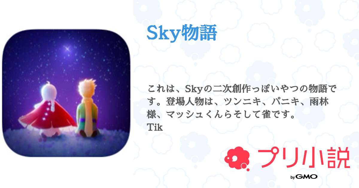 Sky物語 - 全3話 【連載中】（ 甘 夢 ． さんの小説） | 無料スマホ夢小説ならプリ小説 byGMO